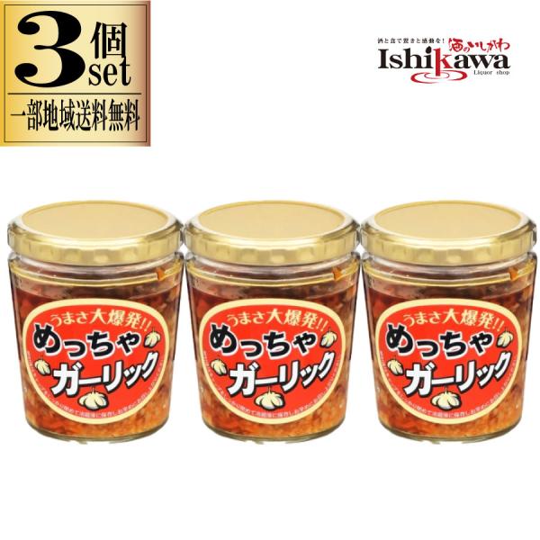「めっちゃガーリック」は、ガーリックの風味がたっぷり詰まった調味料です。ご飯のお供としても、料理のトッピングとしても大活躍します。特にお肉料理に加えると、ガーリックの香りが食欲をそそり、料理の味を一層引き立てます。<商品情報>名...