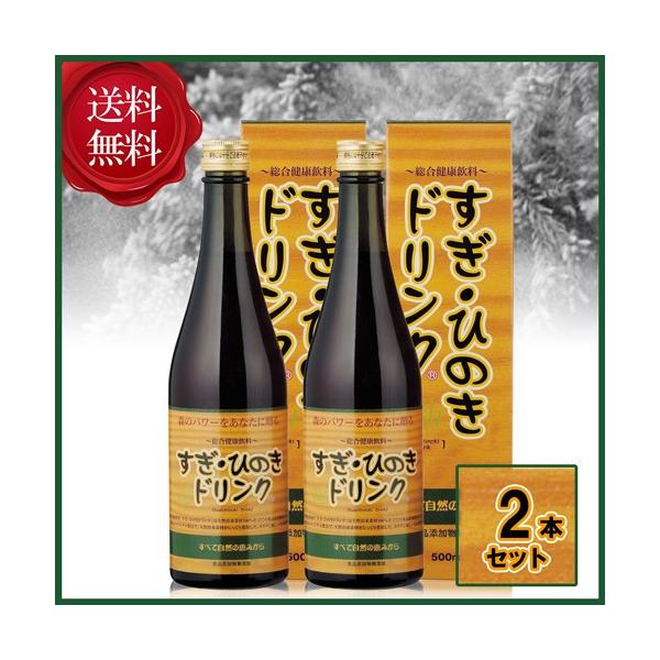 「すぎ・ひのきドリンク」500ml×2本セット。日本国内産の杉・桧を使用し、じっくり煮出してつくられた清涼飲料水です。着色料・保存料などの合成添加物は使用していません。名称：清涼飲料水。原材料名：杉、桧（日本国内産素材）。内容量：500ml...