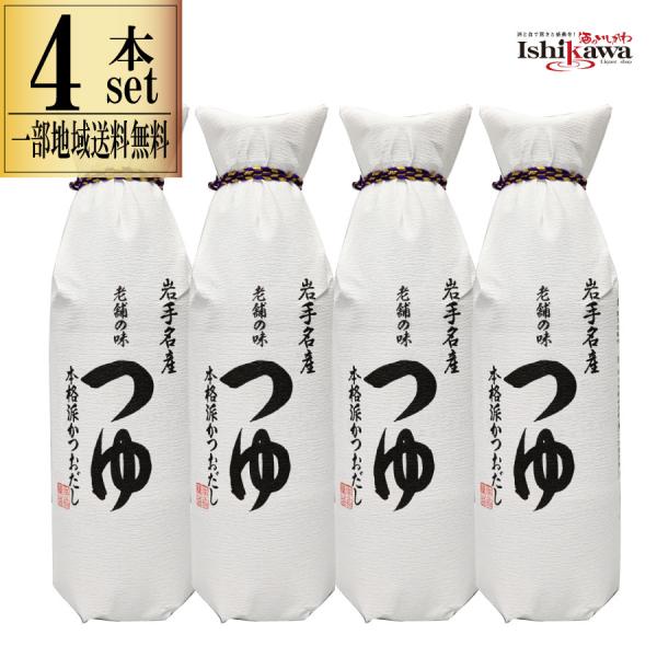 商品詳細たっぷりのかつお節でダシを取り、長期熟成させた醤油とブレンドした4倍つゆ。ナチュラル・ミネラルウオーターの早池峰霊水を仕込み水として使用しております。その他、天ぷら、お浸し、煮物、茶碗蒸し、イカの刺身など幅広く利用できます。無添加で...