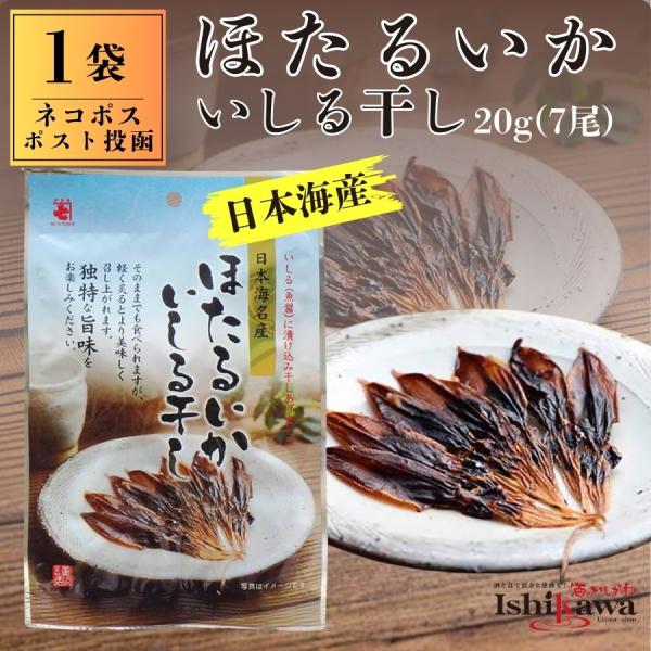 日本海で獲れた新鮮なほたるいかを、能登の伝統的な魚醤「いしる」に丁寧に漬け込み、 旨みをじっくり引き出して干しあげました。軽くあぶるだけで香ばしい香りが立ち、濃厚なコクと深い旨みが口いっぱいに広がります。噛むほどに味わいが増す、あとを引く美...