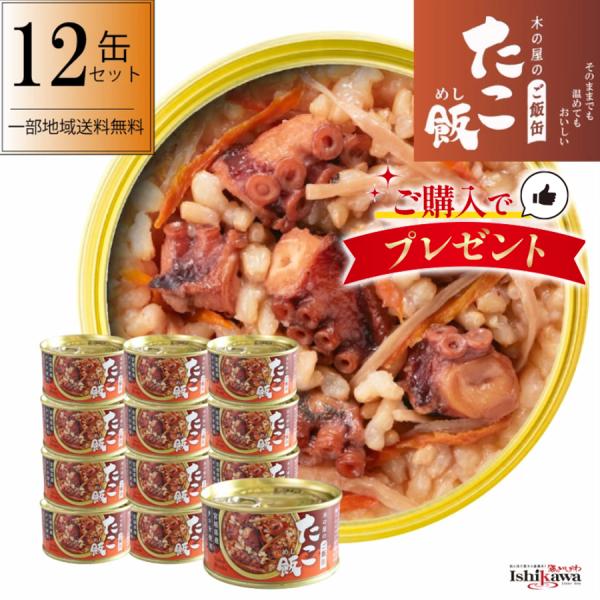 宮城県産のヤナギタコを使用し、昆布だし、玄米と一緒に炊き上げました。「たこ飯」の開発は、 東日本大震災を経験し非常時こそ「美味しい！」の大切さを痛感した弊社の悲願でもありました。弾力のあるタコの食感もお楽しみください。<商品情報&gt...