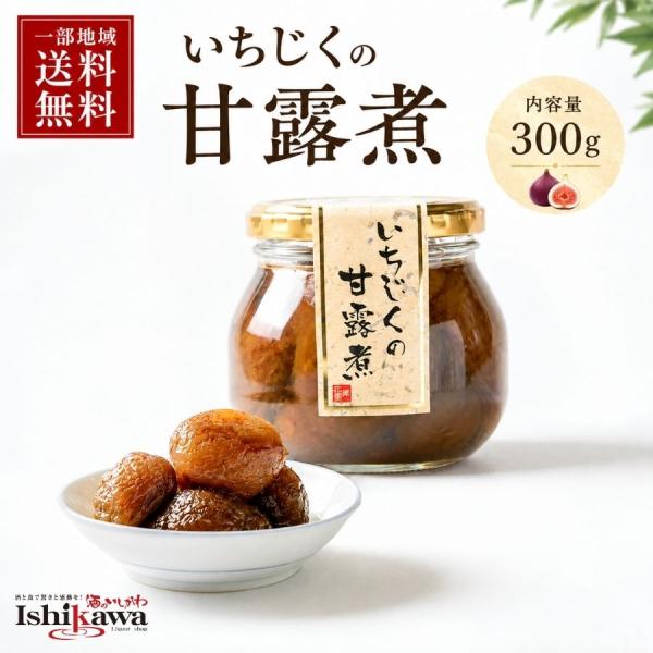 養豊富ないちじくが甘露煮になりました。大釜でじっくりことこと煮込んだ珠玉の一品。水溶性食物繊維のペクチンを豊富に含みお腹の調子を整える効果があります。さらにお酒の吸収を抑える効果があり、ワインのおつまみにぴったり！乳製品とも相性がよくヨーグ...
