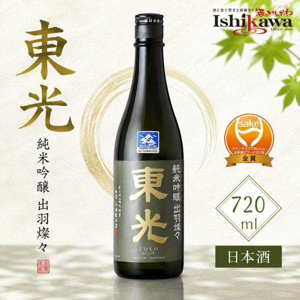 東光 純米吟醸 出羽燦々山形県を代表する酒米「出羽燦々」を使用し、精米歩合55％で仕込んだ純米吟醸です。柔らかく繊細な口当たりと、熟れかけのメロンやバナナを思わせる優しい香りが特徴。華やかすぎず上品な味わいで、和食などの食事との相性にも優れ...