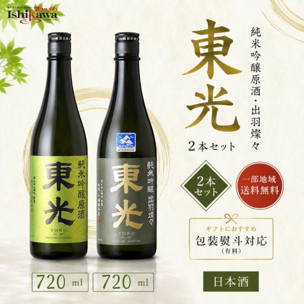 東光 純米吟醸原酒と東光 純米吟醸 出羽燦々の2本セット味わいの異なる東光の純米吟醸を飲み比べできます。純米吟醸原酒は熟した果実を思わせる豊かな香りと甘味、原酒ならではのしっかりとした旨味が特徴。アルコール分16度、日本酒度-4、精米歩合5...