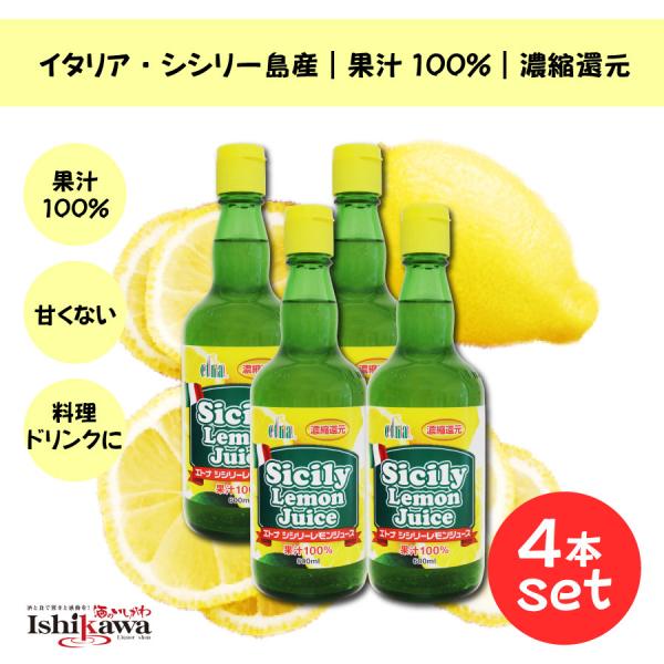 イタリア産 果汁100％ シシリーレモンジュースイタリア・シシリー島の大玉レモン「スウィートレモン」だけを贅沢に使用。特殊技術で丁寧に搾汁した、果汁100％の濃縮還元レモンジュースです。甘みがないすっきりとした酸味が特徴で、料理・スイーツ・...