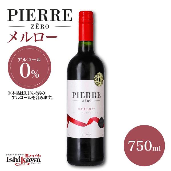 ピエールゼロ メルローとはフランス発のノンアルコールワインブランド「ピエールゼロ」。ワインと同じように醸造したあと、低温でアルコールだけを取り除く 脱アルコール製法によって、ワインらしい香りと味わいをしっかり残した仕上がりが特徴です。◆ 香...