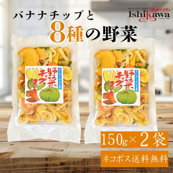 信州物産の野菜チップスは、さつまいもやじゃがいも、にんじん、かぼちゃ、れんこんなどの彩り豊かな野菜を使用したミックススナックです。うす塩味で仕上げることで素材本来の甘みや旨みを引き立てています。さらにバナナチップも加えることで、甘さと塩味の...