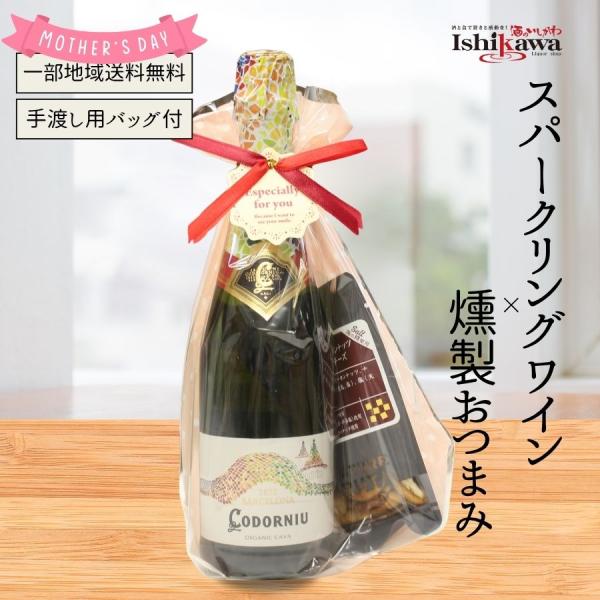 スパークリングワイン おつまみ セット 母の日 ギフト 375ml 辛口 燻製ナッツ チーズ プレゼント 女性向け ギフトバッグ付き お酒好き 贅沢セット 家飲み