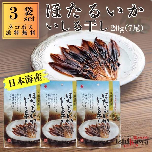 日本海で獲れた新鮮なほたるいかを、能登の伝統的な魚醤「いしる」に丁寧に漬け込み、 旨みをじっくり引き出して干しあげました。軽くあぶるだけで香ばしい香りが立ち、濃厚なコクと深い旨みが口いっぱいに広がります。噛むほどに味わいが増す、あとを引く美...