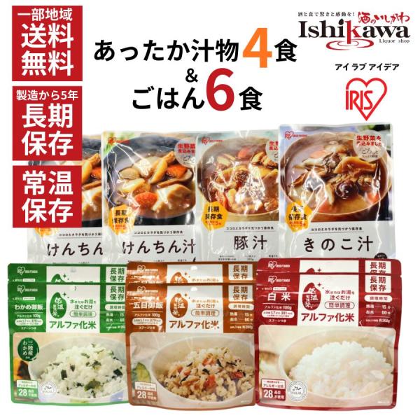 アイリスオーヤマの汁物＆ご飯10食セットです。アルファ米（白米・五目御飯・わかめご飯）と、けんちん汁・豚汁・きのこ汁を詰め合わせました。汁物を多めに組み合わせた防災食セットで、寒い季節や寒冷地の備え、高齢者の防災備蓄にもおすすめです。長期保...