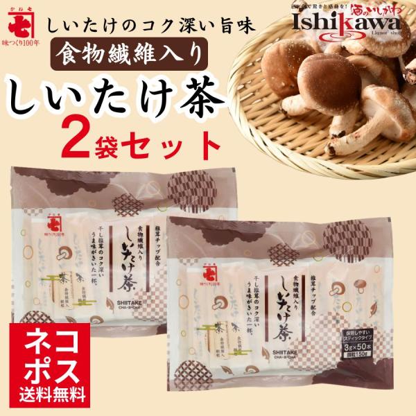 干し椎茸の豊かな旨味と香りを楽しめる、かね七の「食物繊維入り しいたけ茶」です。食物繊維（ポリデキストロース）と味付けしいたけ砕片を配合。お湯を注ぐだけで、手軽に風味豊かなしいたけ茶をお楽しみいただけます。1本3gの使い切りスティックタイプ...