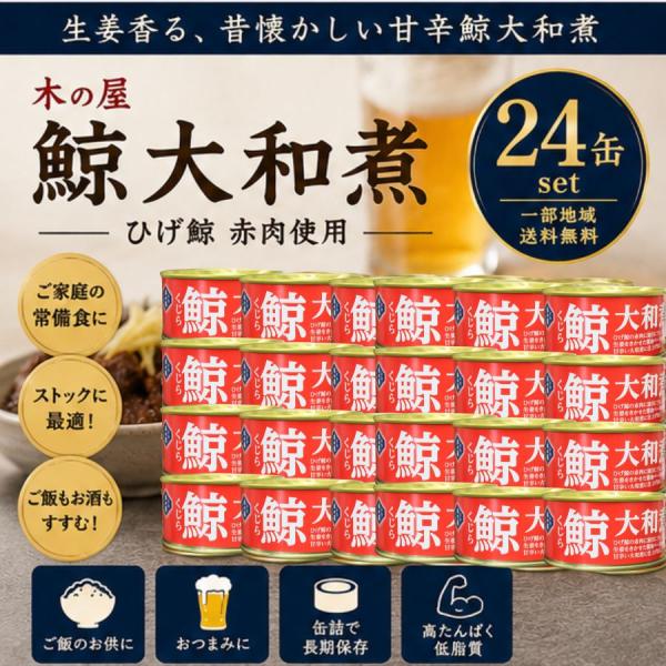 昔ながらの味わいを、手軽な缶詰で。ひげ鯨の赤肉を使用し、生姜をきかせた醤油ベースの甘辛い大和煮に仕上げました。独自にブレンドした調味料が鯨肉の旨みを引き立て、どこか懐かしく、ご飯が進む味わい。噛むほどに広がるコクと生姜の香りは、白いご飯はも...