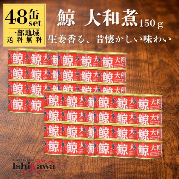 昔ながらの味わいを、手軽な缶詰で。ひげ鯨の赤肉を使用し、生姜をきかせた醤油ベースの甘辛い大和煮に仕上げました。独自にブレンドした調味料が鯨肉の旨みを引き立て、どこか懐かしく、ご飯が進む味わい。噛むほどに広がるコクと生姜の香りは、白いご飯はも...