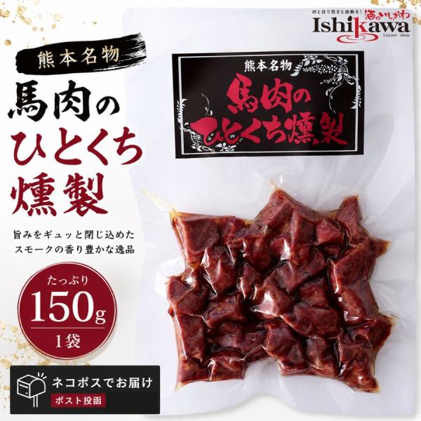 名称：馬肉燻製内容量：150g原材料名：馬肉（アルゼンチン産又は、ウルグアイ産又は、その他）、食塩、醤油（小麦・大豆を含む）、糖類（砂糖、ぶどう糖、水あめ）、香辛料／リン酸塩（Na）、酸化防止剤（ソルビン酸K）、香辛料抽出物保存方法：直射日...