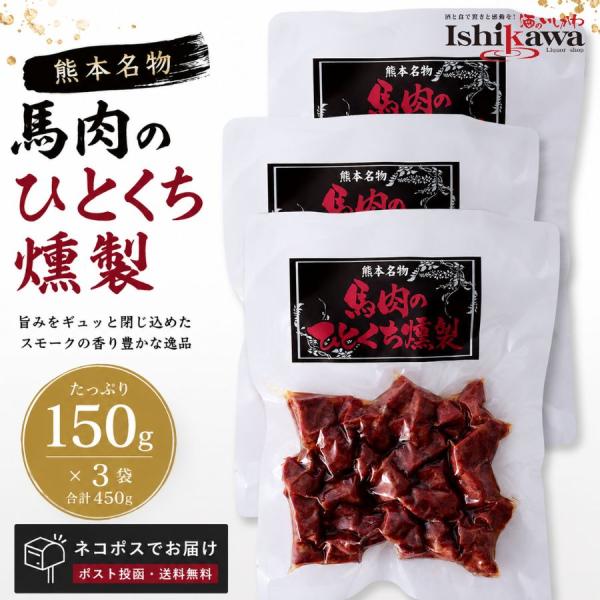 名称：馬肉燻製内容量：150g×3袋（合計450g）原材料名：馬肉（アルゼンチン産又は、ウルグアイ産又は、その他）、食塩、醤油（小麦・大豆を含む）、糖類（砂糖、ぶどう糖、水あめ）、香辛料／リン酸塩（Na）、酸化防止剤（ソルビン酸K）、香辛料...