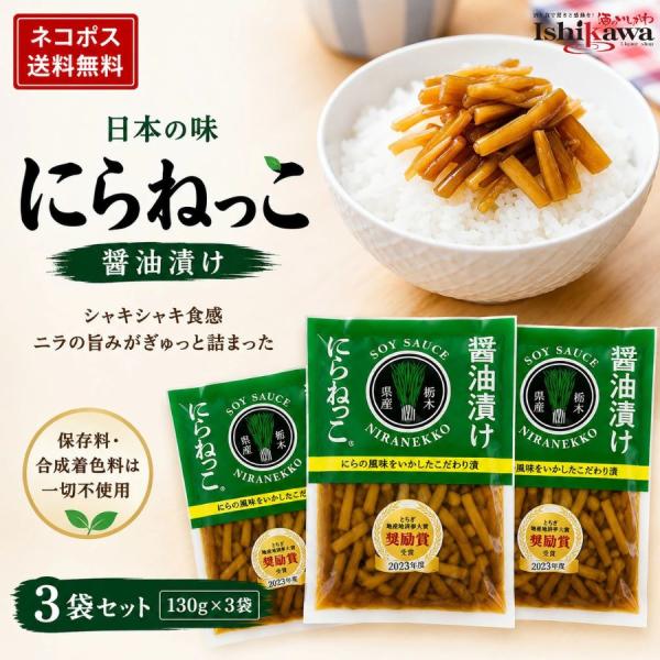 日本の味 にらねっこ 130g×3袋セット栃木県産ニラの根元部分を特製醤油で漬け込んだしょうゆ漬けです。シャキシャキとした食感とニラの旨み、醤油のコクが楽しめる、ご飯のお供やおつまみにおすすめの商品。冷奴、餃子、ラーメン、チャーハンなどの薬...