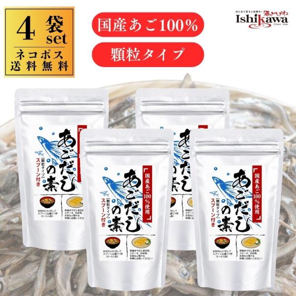商品名：あごだしの素国産飛魚100％を使用した顆粒タイプの和風だしです。水やお湯にサッと溶けるため、味噌汁、お吸い物、うどん、そば、鍋、炊き込みご飯、だし巻き卵、チャーハン、和風パスタなど幅広い料理に使用できます。あご特有の上品な香りと豊か...