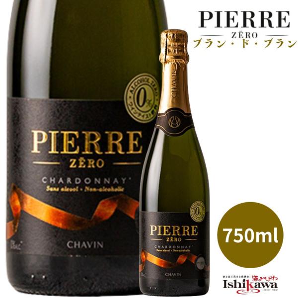 【味わい・アロマ】白桃・パッションフルーツ・パイナップルを思わせる華やかな果実香。脱アルコールした南仏産シャルドネワインとシャルドネ果汁をブレンドし、シャンパーニュのブラン・ド・ブランの趣を再現した上質な仕上がり。後味はすっきりとしており、...