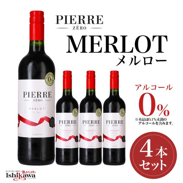 ピエールゼロ メルローとはフランス発のノンアルコールワインブランド「ピエールゼロ」。ワインと同じように醸造したあと、低温でアルコールだけを取り除く 脱アルコール製法によって、ワインらしい香りと味わいをしっかり残した仕上がりが特徴です。◆ 香...