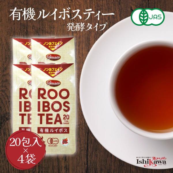 有機ルイボスティー発酵タイプ。南アフリカ産の厳選茶葉を使用し、コクと深みのある味わいが特徴。ルイボス本来の風味を楽しめる。ノンカフェインで子どもから大人まで安心。内容量40g（2g×20袋）。ティーバッグタイプでお湯出し・水出し両対応。