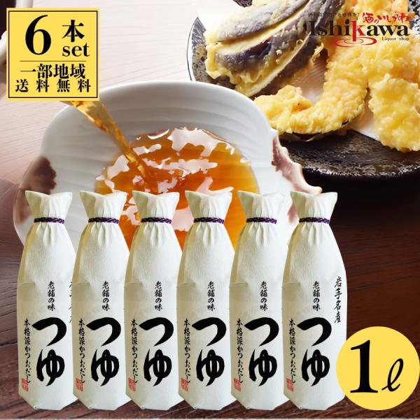 商品名：佐々長醸造 老舗の味つゆ（希釈用）内容量：1000ml×6本名称：つゆ（希釈用）原材料名：しょうゆ（大豆・小麦を含む）（国内製造）、砂糖、かつお削りぶし（厚削り）、食塩、みりん濃縮倍率：4倍濃縮特徴：無添加、食品添加物不使用、化学調...