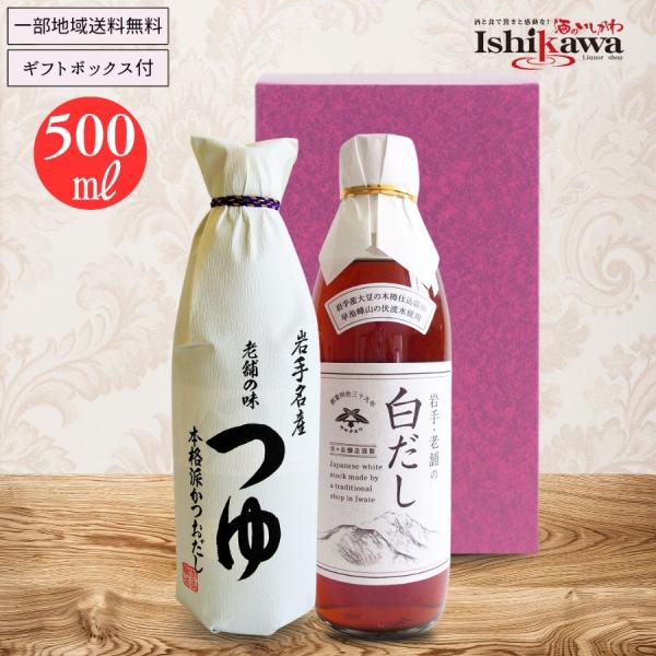 佐々長 白だし・つゆ ギフトセット 500ml×2本。岩手県花巻市の老舗・佐々長醸造が造る人気の白だしと4倍濃縮つゆの詰め合わせ。白だしは岩手県産丸大豆使用の木樽仕込み淡口醤油と、かつお節・日高産昆布の一番だしを使用し、調味料選手権2020...
