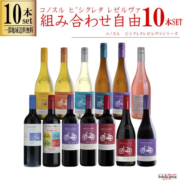常に時代を先取りする、イノベーティブな生産者「コノスル」。手頃な価格で十分な飲みごたえが得られるヴァラエタルシリーズ。お好みの品種から自由に選べるお得なセット。バレンタイン クリスマス プレゼント ギフト 花見 母の日 父の日 お中元 コス...