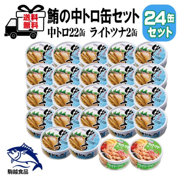 24缶セット 鮪の中トロ缶22缶 ライトツナ2缶 駒越食品 まとめ買い生産地 国産／静岡生産者名 駒越食品内容量 70g/缶 原材料 きはだまぐろ、大豆油、野菜スープ、椎茸エキス、調味料（アミノ酸等）、くん液、（原材料の一部に小麦を含む）商...