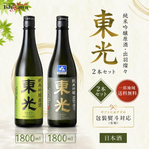 東光 純米吟醸原酒と東光 純米吟醸 出羽燦々の2本セット味わいの異なる東光の純米吟醸を飲み比べできます。純米吟醸原酒は熟した果実を思わせる豊かな香りと甘味、原酒ならではのしっかりとした旨味が特徴。アルコール分16度、日本酒度-4、精米歩合5...