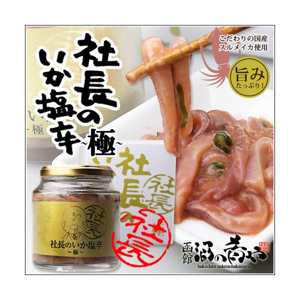 函館の老舗メーカー「布目」が、お得意先周りにお土産品として提供していたのがその始まりです。実際にこの塩辛を食べた方々から「美味しい！」とたいへん評判が良かったことから、皆様にも食べていただこうと商品化したのがこの「社長のいか塩辛」。数々の人...