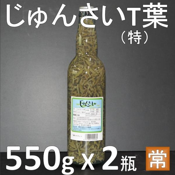 《商品説明》じゅんさいの特に小さな若芽だけを選って水煮にしました。安い品ではありませんが、拘りのあるお客様に愛顧頂いてます。気になるサイズは２枚目の写真をご覧ください。1瓶は内容総量550ｇ、固形量450ｇです。1ケースは24瓶です。《生（...