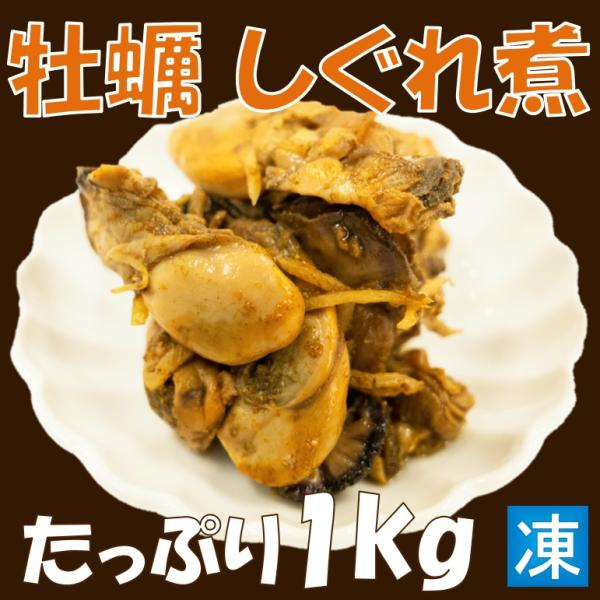 《商品説明》国産の新鮮な牡蠣を甘く炊き込みました。生姜の風味が良いアクセントになってます。1ボールは1kg、目安80粒ほどです。1ケースは12ボールです。《生（原）産地》日本《加工地》日本《保存方法》冷凍《賞味期限》製造より730日《解凍方...
