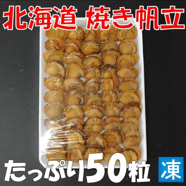 《商品説明》北海道産の帆立を特製の醤油タレにじっくりと一昼夜漬け込み、ジューシーに焼き上げました。短時間で一気に焼き上げているため、帆立本来の甘みと旨味が生きています。低温で解凍後そのままお召し上がりください。１つサイズは直径約35ミリ、約...