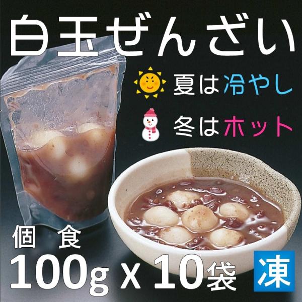 《商品説明》昭和25年創業の老舗、和菓子から洋菓子まで30種類以上の製造を行っているメーカーの製品です。北海道産の小豆を甘さ控えめに練り上げたぜんざいと白玉６粒を、１食用のスタンドパックに充填しました。解凍後そのままでも、柔らかく弾力のある...