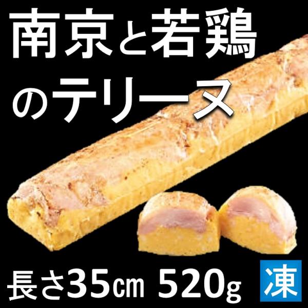 《商品説明》国産のかぼちゃペーストと生クリームを使用したマイルドな下層と下味をつけた鶏もも肉を使用した上層の二層です。上面は辛子で風味良く仕上げました。1本サイズは長さ35cmX幅4.5cmX高さ4cm、520ｇです。1ケースに24本入って...