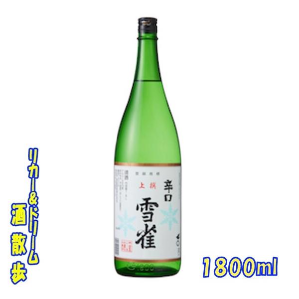 雪雀　上撰　辛口　１８００ｍｌ糖類無添加酒。淡麗辛口のお酒です。酒通の方にこたえたスッキリとした上品な味わいをもつ辛口のお酒ですアルコール度：15.4度日本酒度：+0アミノ酸：１.５精米歩合：麹米65％　掛米70％原材料：米/米麹/醸造用ア...