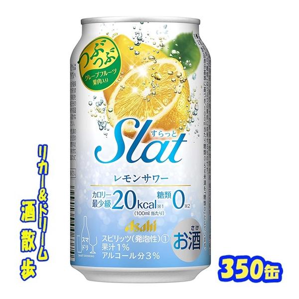 アサヒ　Ｓｌａｔ（スラット）レモンスカッシュサワー 350ml　24本つぶつぶグレープフルーツ入りの、さわやかなレモンサワーです♪原材料：アルコール、レモン果汁、果粒（グレープフルーツ）、糖類、酸味料、香料、甘味料（アセスルファムＫ、アスパ...