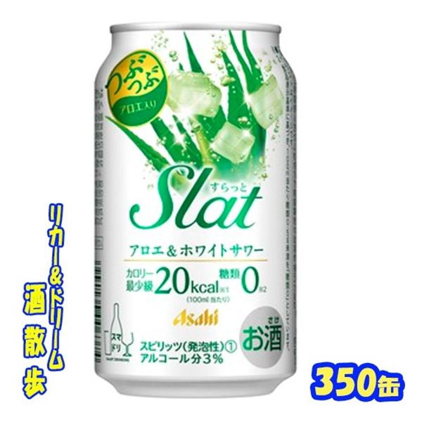 アサヒ　Ｓｌａｔ　スラット　アロエ＆ホワイトサワー　　３５０ｍｌ缶つぶつぶアロエ入りの、さわやかなホワイトサワーです♪※ケースでのご注文となります。　この商品は２ケースまで同梱包でお送りできます。原材料:アルコール（国内製造）、白ワイン、ぶ...