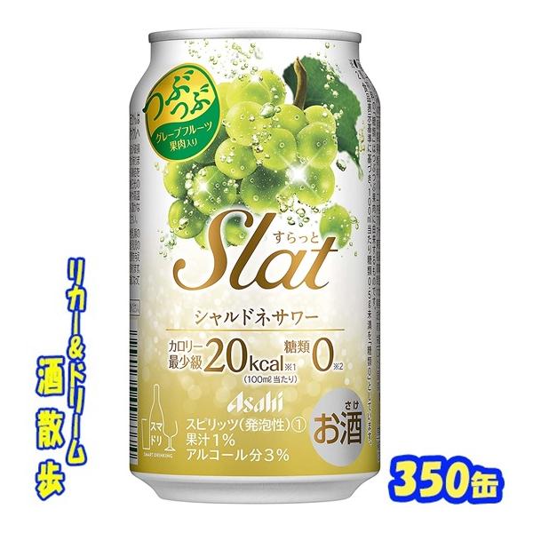 アサヒ　Ｓｌａｔ（スラット）シャルドネサワー　350ml　24本つぶつぶグレープフルーツ入りの、さわやかなシャルドネサワーです。原材料：アルコール、白ワイン、ぶどう果汁、果粒（グレープフルーツ）、糖類、酸味料、香料、甘味料（アセスルファムＫ...