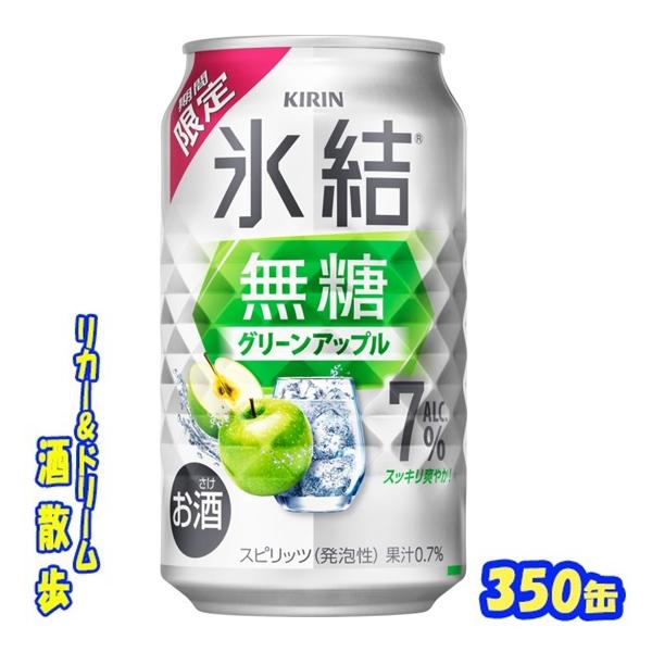 キリン　氷結無糖　グリーンアップルＡＬＣ.７％【期間限定】　３５０ｍｌ缶爽やかなグリーンアップルの香りとクリアな口当たりが楽しめます♪  ※ケースでのご注文となります。　この商品は２ケースまで同梱包でお送りできます。原材料:りんご果汁、ウオ...