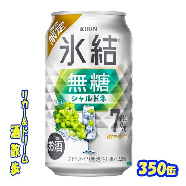 キリン　氷結無糖　シャルドネ　ＡＬＣ．７％【期間限定】　３５０ｍｌ缶 フルーティーなシャルドネの香りと、爽やかな飲み心地。甘くない、スッキリ爽快なおいしさの無糖シャルドネチューハイです♪  ※ケースでのご注文となります。　この商品は２ケース...