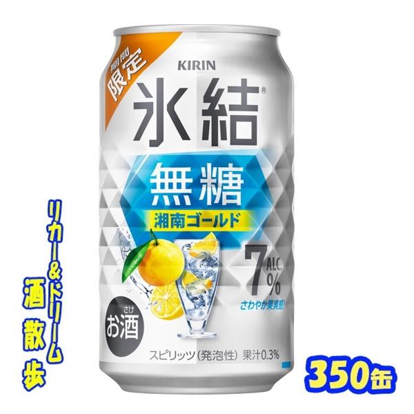 キリン　氷結　無糖　湘南ゴールド７％【期間限定】　３５０ｍｌ缶 湘南ゴールドの爽やかな果実味が楽しめて、飽きのこない飲み心地。甘くない、スッキリ爽快なおいしさが楽しめるおいしさ♪  ※ケースでのご注文となります。　この商品は２ケースまで同梱...