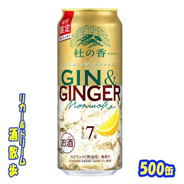 キリン　Ｐｒｅｍｉｕｍ　ジンジンジャー　杜の香【期間限定】　５００缶ジュニパー・ジンの爽やかな清涼感に、ほんのりレモン香る甘さひかえめな味わいが楽しめます♪※ケースでのご注文となります。　この商品は２ケースまで同梱包でお送りできます。原材料...