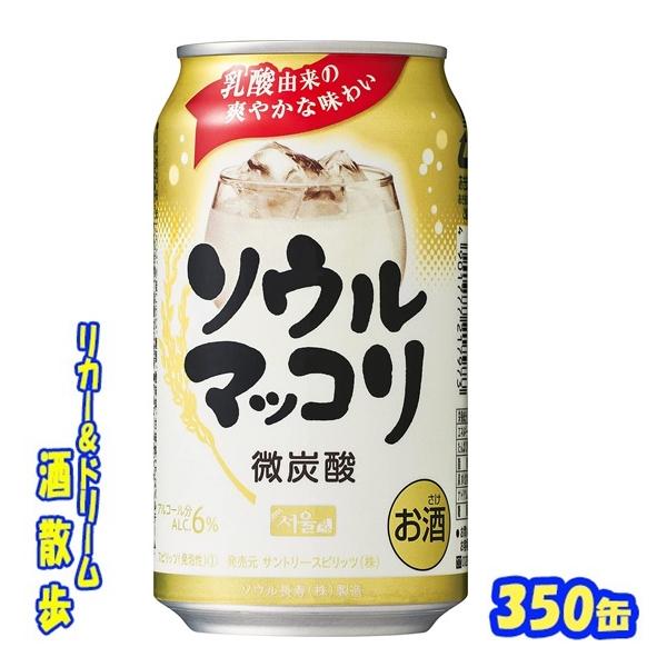ソウルマッコリ　微炭酸　３５０缶ソウルマッコリは、乳酸由来のやさしい甘みと、微炭酸のすっきりとした口当たりが特長のマッコリです。食事との相性も良く、マッコリを初めて飲む方にも親しみやすい味わいです♪原材料：米、米こうじ、小麦こうじ、糖類／炭...