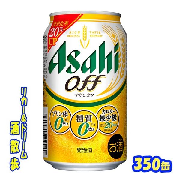 アサヒ　Ｏｆｆ（オフ）　３５０缶プリン体０（※１）・糖質０（※２）・カロリー最少級（※３）なので、体を気づかいながらビール類を楽しみたい方にぴったりな発泡酒（麦芽使用率２５％未満）です。　※１　１００ｍｌ当たりプリン体０．５ｍｇ未満を「プリ...