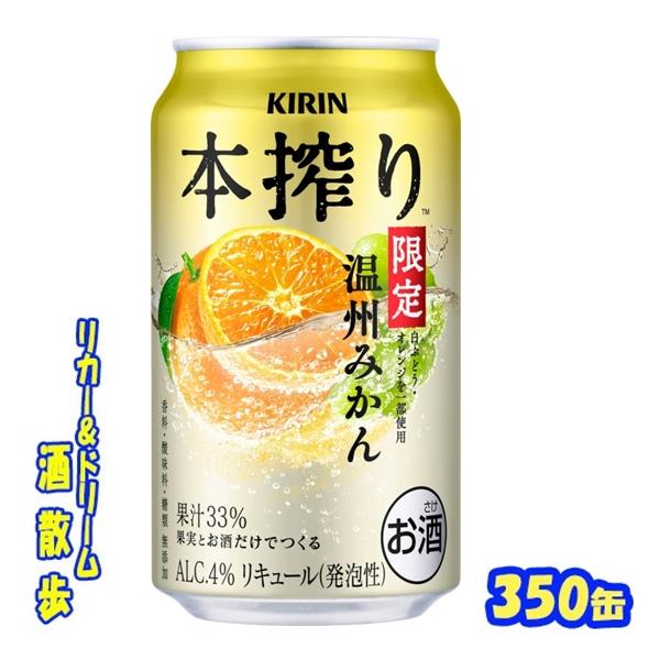 キリン　本搾りチューハイ　温州みかん＜季節厳選＞【期間限定】　３５０ｍｌ缶 果実とお酒だけでつくる、今しか味わえない特別なおいしさの本搾りチューハイです。旬の温州みかんを丸ごと搾り、甘味と酸味の絶妙なバランスとすっきりとした後味が特長です。...