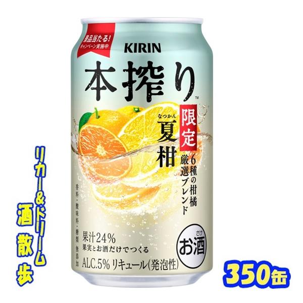 キリン　本搾りチューハイ　夏柑　６種の柑橘　厳選ブレンド＜季節厳選＞【期間限定】　３５０ｍｌ缶たっぷり果汁とお酒だけでできている、温州みかん、グレープフルーツ、オレンジ、夏みかん、はっさく、日向夏をブレンドした、甘酸っぱくて爽やかな果実味を...