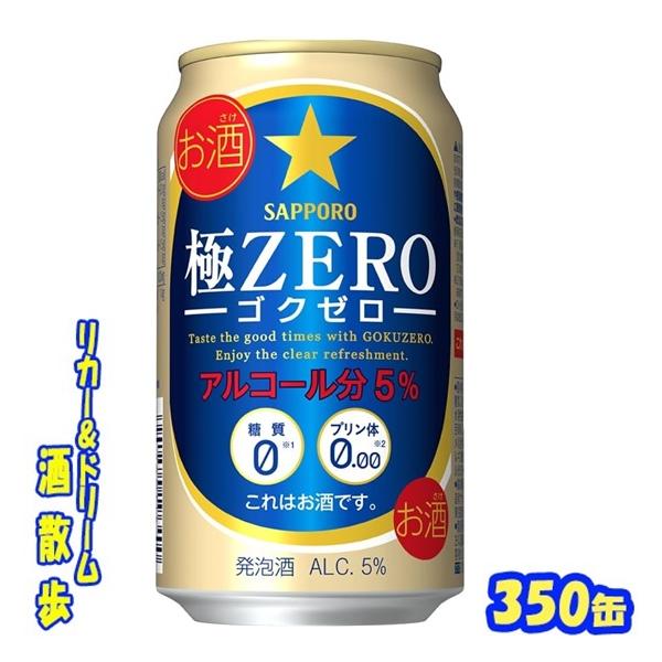 サッポロ　極ＺＥＲＯ　350ml　24本プリン体0.00、糖質0はそのままに、ビール類らしい飲みごたえアップを実現、うまさもゼロもよくばった「極ZERO」をお楽しみください♪※ケースでのご注文となります。この商品は２ケースまで同梱包でお送り...