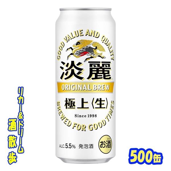 キリン　淡麗　極上　500ml　24本大麦を40％増量し、新製法の「ダブル仕込製法」を採用することで、コクとキレが進化し、淡麗史上最高の飲みごたえを実現しました。※−−−−−−−−−−−ケースでのご注文となります。この商品は２ケースまで同梱...