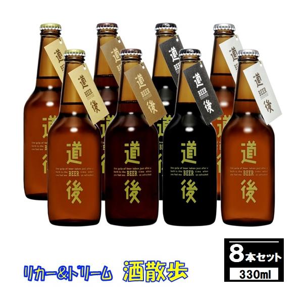 道後ビール　8本セット（KASW-8）　◆お支払い方法は★クレジット払い・コンビニ前払い・銀行振込★のみとなります。麦芽やホップの厳選から製法まで、長年の清酒づくりの技を生かし良質のモルトを贅沢に使い熱処理を施さず酵母が入ったままの生ビール...